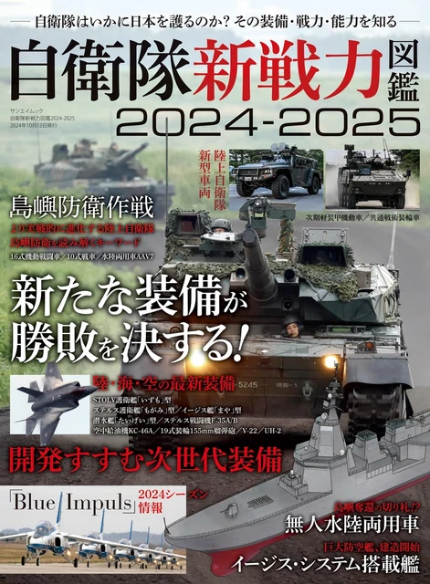 JAPAN SELF-DEFENSE FORCE 2024-2025 Pictorial Book Military JASDF Izumo ...