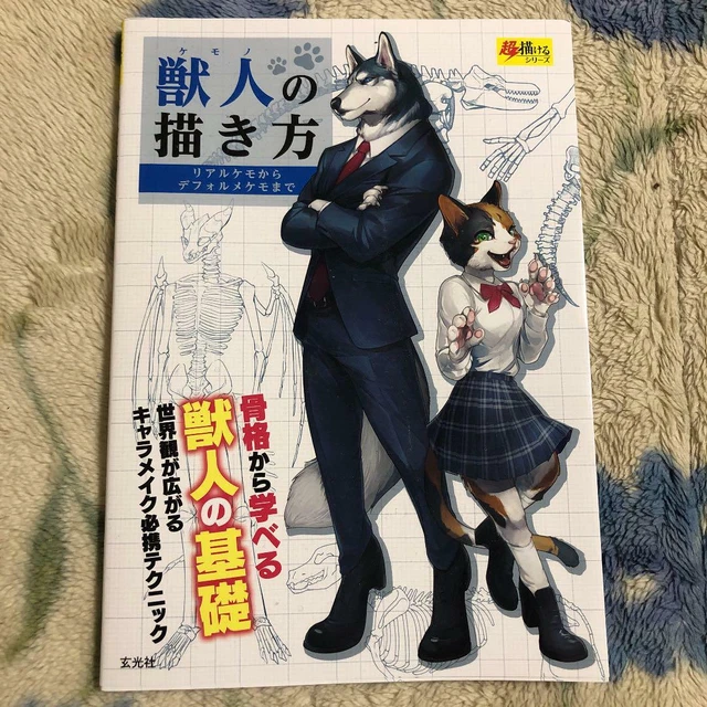 ART BOOK HOW to draw a beastman Kemono Character Furry Anime Manga ...