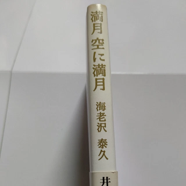 FULL MOON IN The Sky Yosui Inoue Review Biography Autobiographical ...