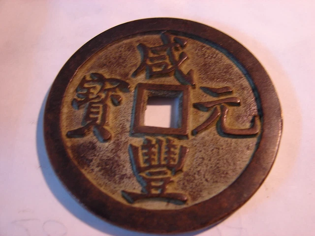 CHINE. DYNASTIE QING, Xianfeng 1 000 Cash 1854 Boo-Gung. Rare. EUR 360 ...