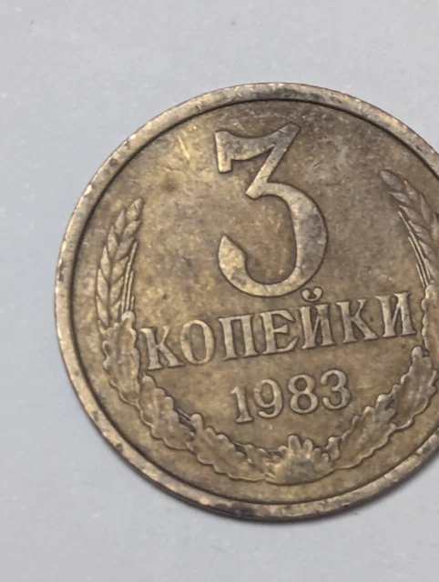 SOVIET UNION, RUSSIA, CCCP, Old Coin, 10 Kopecks (Ruble) 1983 £1.70 ...