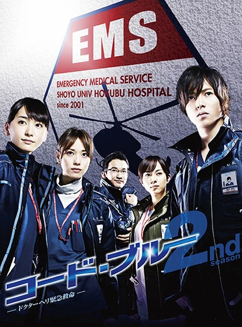 [BLU-RAY] CODE BLUE -Doctor Heli Emergency Lifesaving- 2Nd Season Blu ...