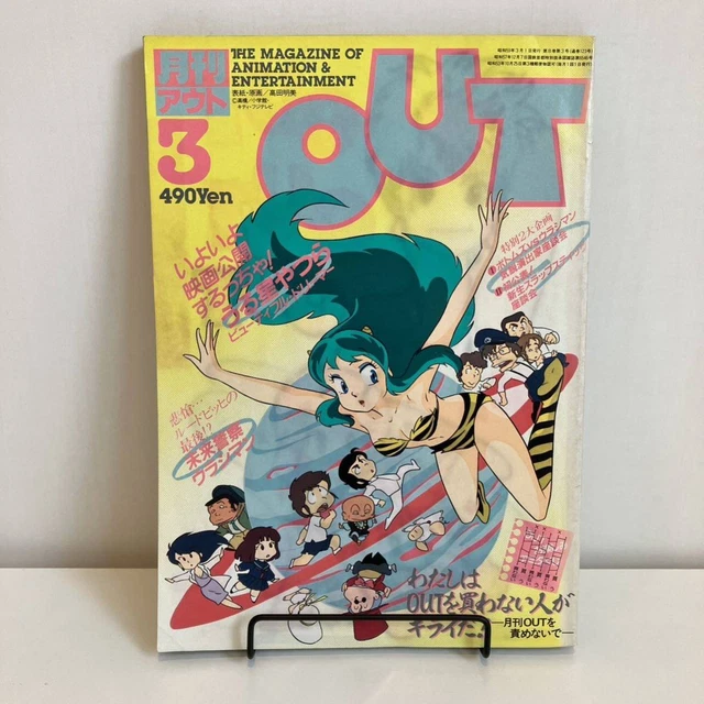 230923 MONTHLY OUT March 1984 Issue Urusei Yatsura Future Police ...