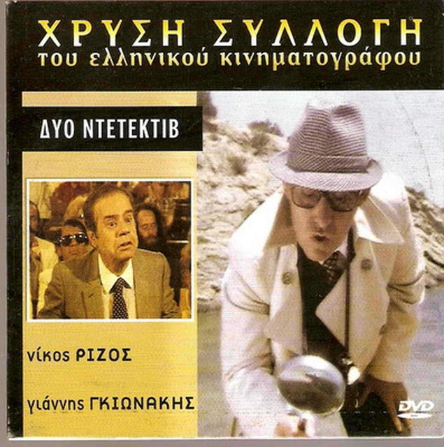 DYO DETECTIVE (GIANNIS Gionakis, Nikos Rizos, Makis, Destounis) ,Greek ...