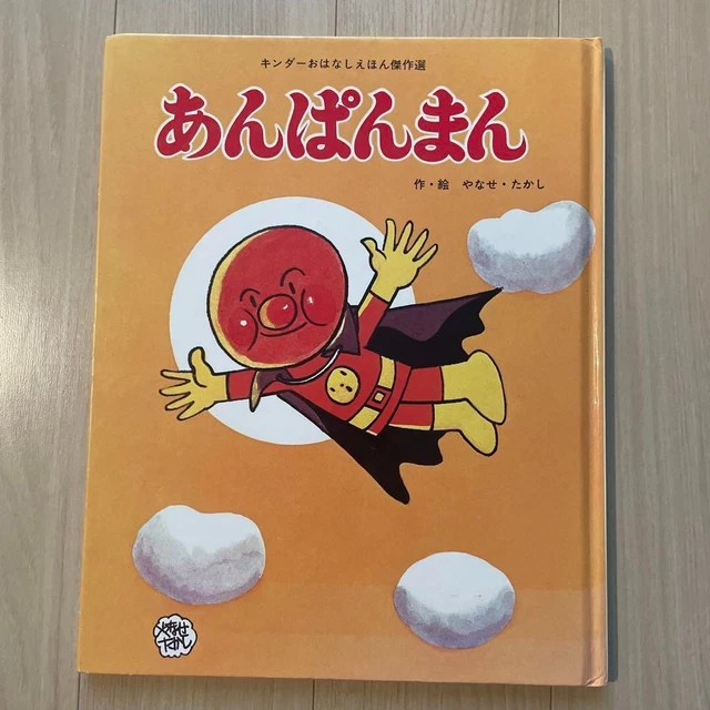 ANPANMAN TAKASHI YANASE Anpanman 1973 Anime Japan Manga Buch EUR 32,84 ...