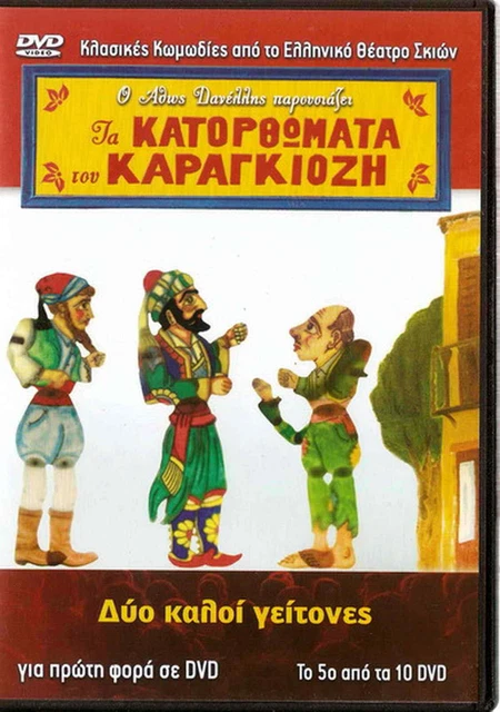 GREEK SHADOW THEATER (2 DIO KALOI GEITONES) (KARAGIOZIS) ,Greek DVD EUR ...