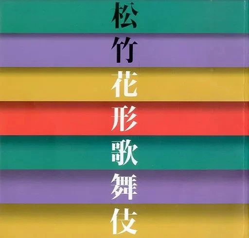 PAMPHLET PAMPHLET STAGE Pamphlet Shochiku Hanagata Kabuki 1996 £65.76 ...