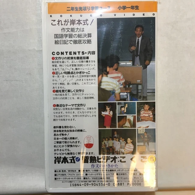 D04 KOKUGO 6 1st grade elementary school 2nd grade advance course VHS ...