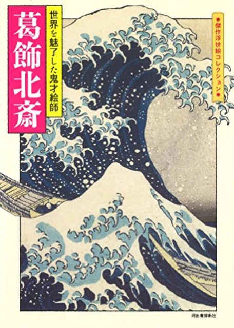 HOKUSAI KATSUSHIKA THE genius Ukiyo-e Painter Artworks Collection Book ...