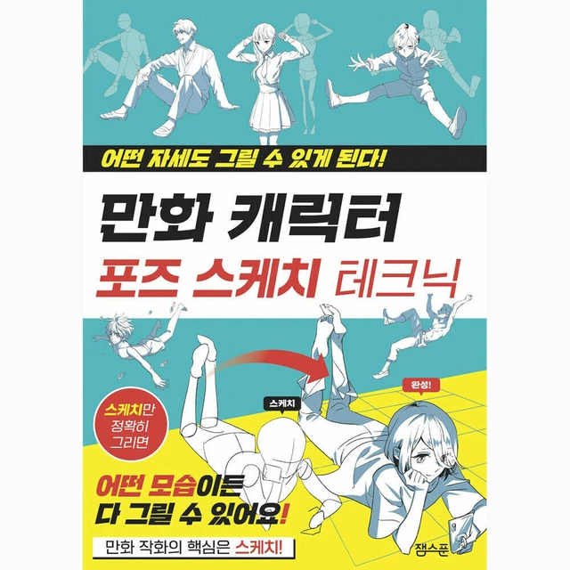 CARTOON CHARACTER POSE Sketch Technique Guide Korean Book EUR 37,02 ...