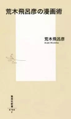 SHINSHO MANGAILLUSTRATIONSCHILDREN'S DRAWINGS Hirohiko Araki's Manga ...