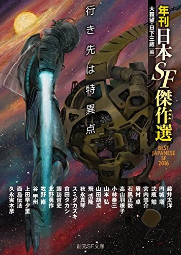 BEST JAPANESE SF 2016 Novel & Manga Book Taiyo Fujii,Tsutomu Nihe ...