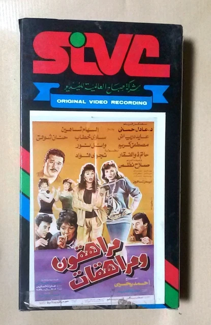 فيلم مراهقون ومراهقات, الهام شاهين PAL Arabic Lebanese Vintage VHS Tape ...