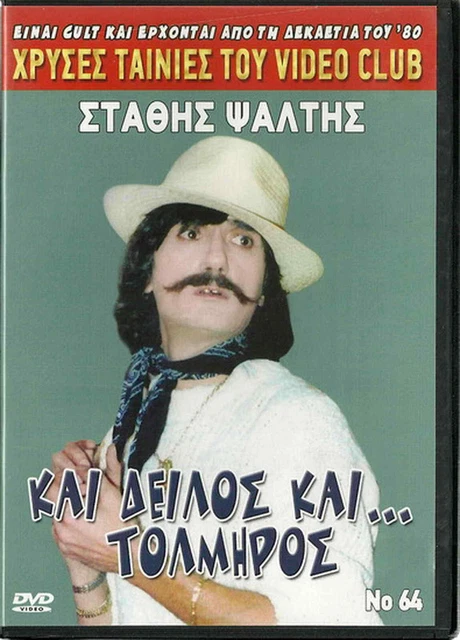 KAI DEILOS KAI TOLMIROS (Stathis Psaltis, Hristina Pappa, Tsaglos ...