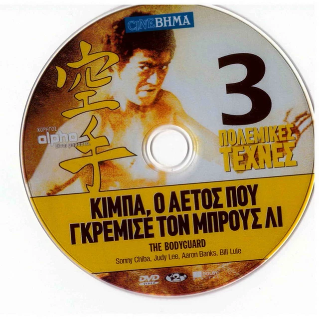 THE BODYGUARD (SONNY Chiba, Judy Lee, Bill Louie, Aaron Banks) (1976 ...