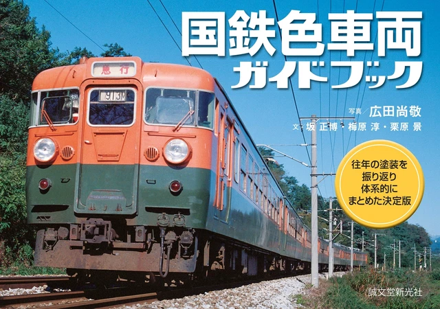 SEIBUNDO SHINKOSHA J.N.R. Color Rail Car Guide Book (Book) NEW from ...
