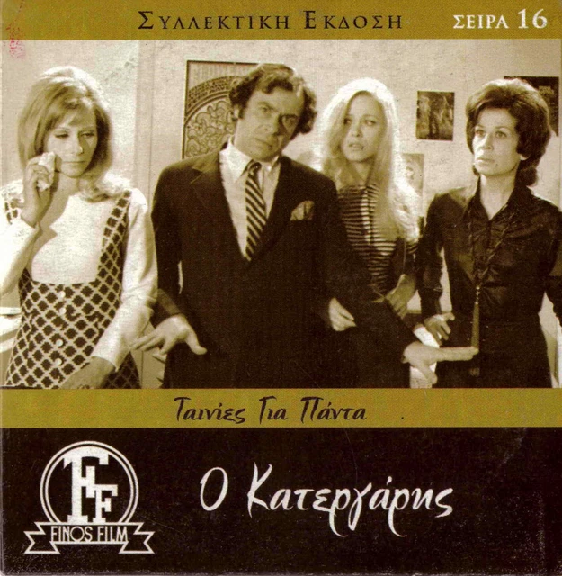 O KATERGARIS (HRONIS Exarhakos, Giannis Mihalopoulos, Nora Valsami ...