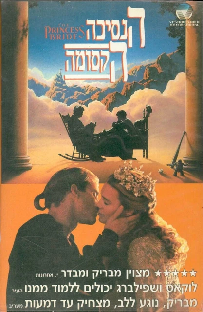 THE PRINCESS BRIDE ISRAELI VHS PAL ISRAEL Hebrew הנסיכה הקסומה £44.35 ...