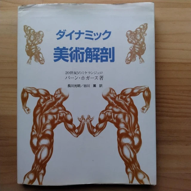 BURNE HOGARTH DYNAMIC Anatomy £97.31 - PicClick UK