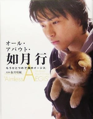 ANOTHER EXILED AEGIS All About Kisaragi Yuki/Harutoshi Fukui £15.85 ...