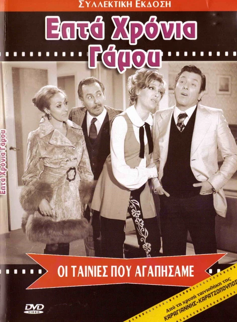 7 HRONIA GAMOU (Voutsas, Maro Kodou, Tsoukas, Xenidis, Mary Kyvelou) ,Greek DVD EUR 13,25 ...