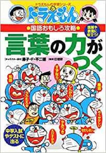 DORAEMON JAPANESE BOOK with Manga (difficult words, Native Japanese ...
