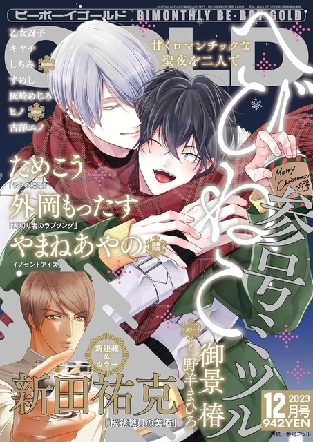 BE・BOY GOLD DEC 2023 Japanese Magazine BL Yaoi Sangou Mitsuru Tamekou ...