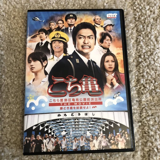 JAPANESE MOVIE DVD Kochikame Kokochi Kameari Koen-Mae Dispatch Police ...
