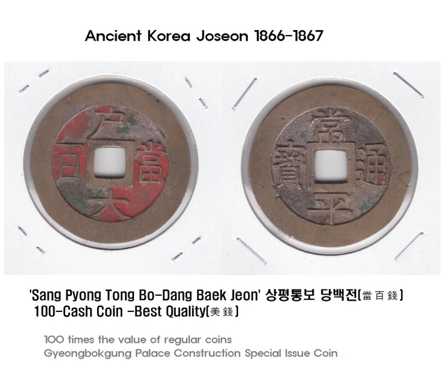 KOREA JOSEON 1866-1867 "Sang Pyong Tong Bo-Dang Baek Jeon" 100-Cash ...