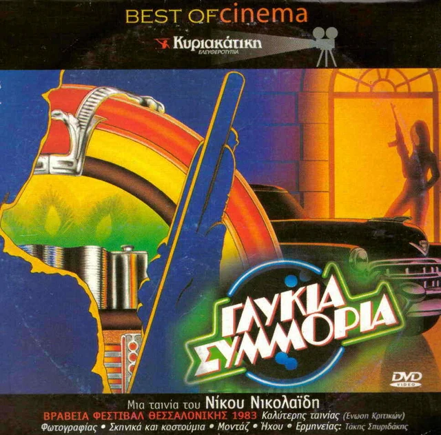 GLYKIA SYMMORIA (HARIS Romas, Despina Tomazani, Takis Moschos) Greek ...