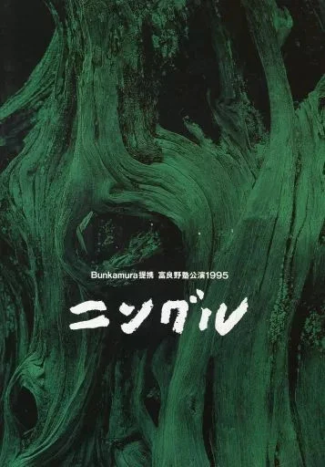 BUNKAMURA THEATER COCOON 1995 Stage Pamphlet Used Theater Program £55. ...