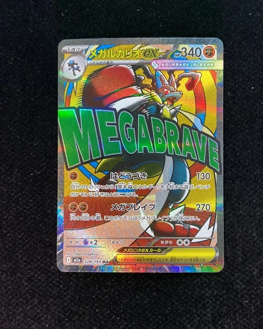 2025 POKEMON TCG Japanese Mega Lucario ex M2a 228/193 MA Mega Dream ex ...