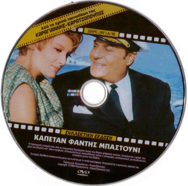 KAPETAN FANTIS FANDIS BASTOUNI (Labros Konstadaras, Maro Kodou) (1968 ...