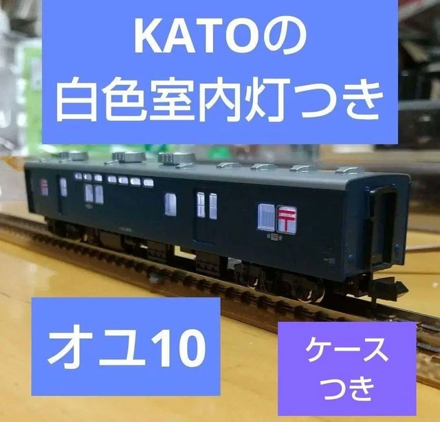 KATO N GAUGE KATO オユ10 5066 Postal Car with Interior Light Passenger ...