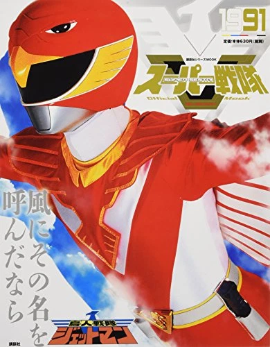 SUPER SENTAI OFFICIAL Mook 1991 Jetman Book Tokusatsu Used Japan ...