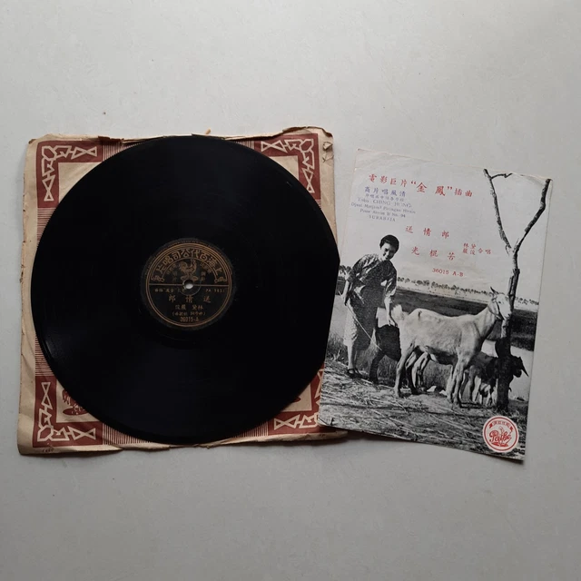 留声机虫胶唱片 PATHE RECORD 10" Shellac Disc 78 RPM 36015 Lin Dai 林黛 $89.56 ...