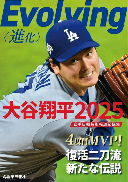 SHOHEI OHTANI EVOLVING 2025 Iwate Nippo Special Report Photo Book ...