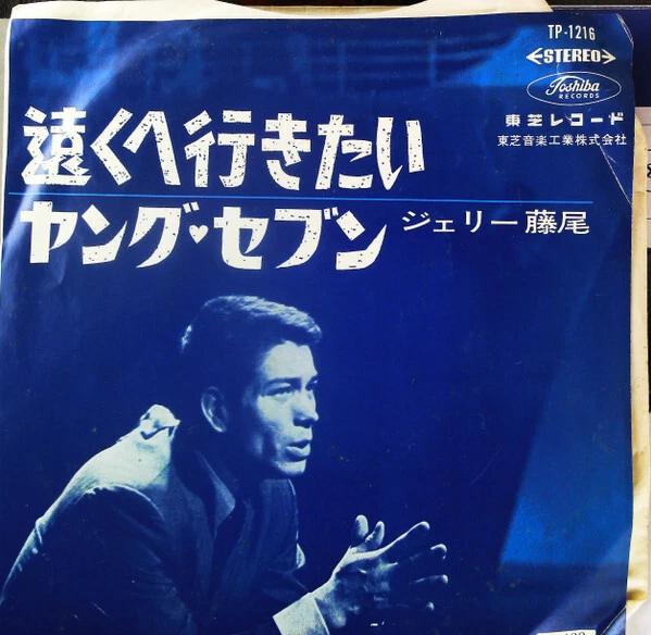 JERRY FUJIO - 遠くへ行きたい / ヤング・セブン / VG+ / 7"", Single EUR 11,99 - PicClick DE