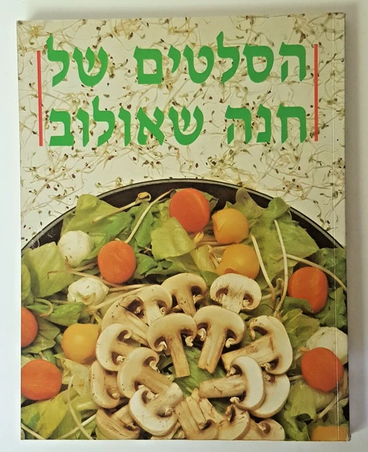 HEBREW KOSHER COOKBOOK SALADS by Hana Shaulov Paperback Israel Food ...