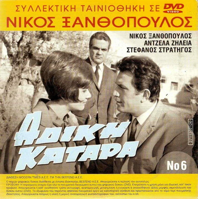 DVD GREEK ADIKI KATARA Xanthopoulos Antzela Zileia Katerina Vasilakou ...
