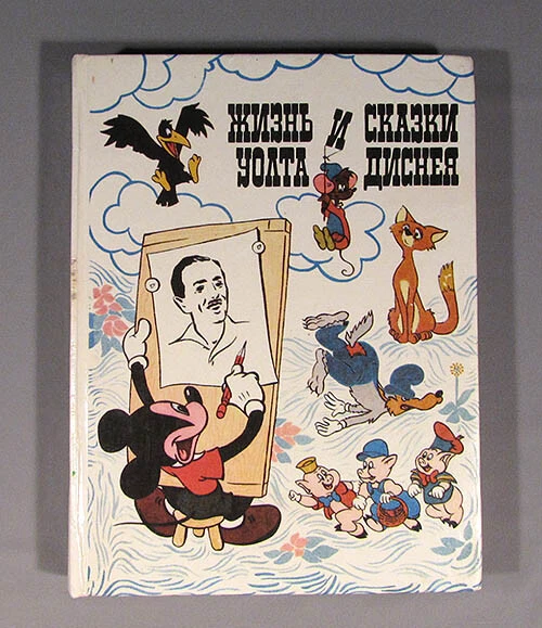 BOOK WALT DISNEY Russian Old Vintage Soviet Cartoon Animation Mickey ...