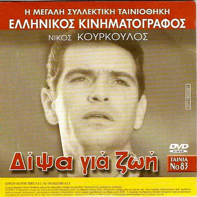 DVD GREEK DIPSA GIA ZOI Anna Fonsou Kourkoulos Kotsopoulos Vagelis ...
