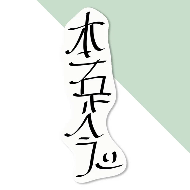 'HON SHA ZE Sho Nen' Decal Stickers (DW038799) £4.99 - PicClick UK