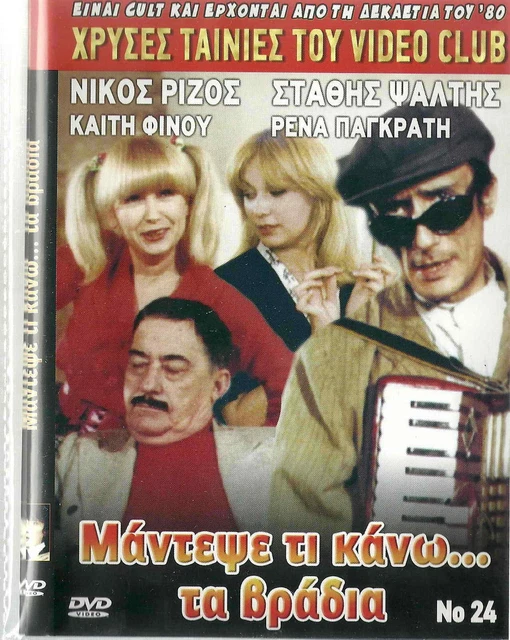 MANTEPSE TI KANO TA VRADYA (Stathis Psaltis, Kaiti Finou,Rena Pagrati ...