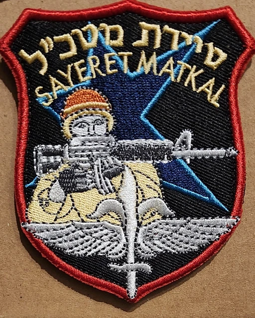 SAYERET MATKAL ISRAELI Elite Commando Unit IDF embroidered hook and ...