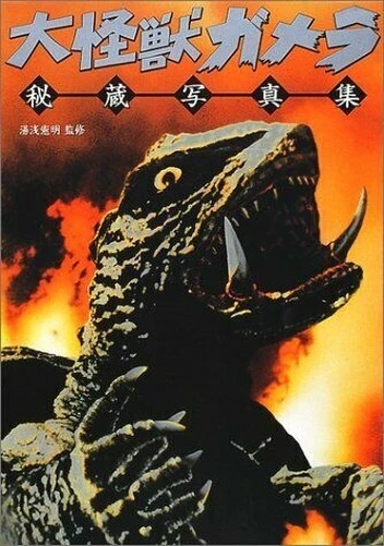 GRAND MONSTER GAMERA Treasured Photos Daiei Film Language : Japonaise ...