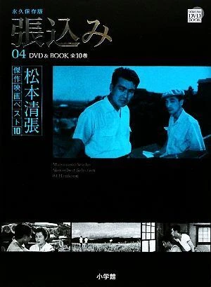 DVD BOOK SEICHO Matsumoto Best 10 Movies 8 Suspicion/Seicho Author Art ...