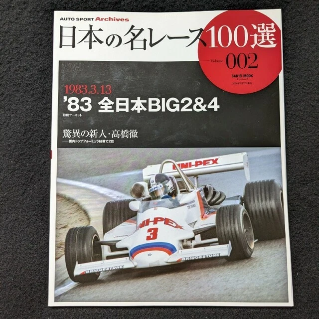 JAPAN'S 100 FAMOUS Races 83 All Japan BIG 2 & 4 Nakajima Satoru Goods ...