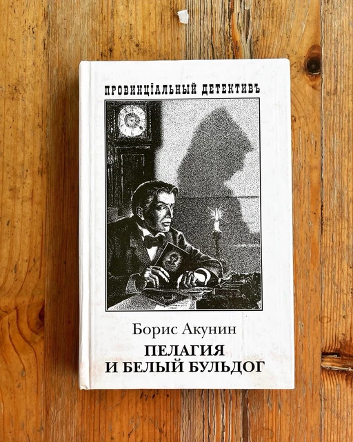 LIVRE RUSSE: BORIS Akunin, Pelagiya i beliy bulldog EUR 10,00 - PicClick FR