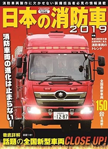JAPANESE FIRE TRUCKS 2019 Visual Photo Book Emergency Vehicles Magazine ...